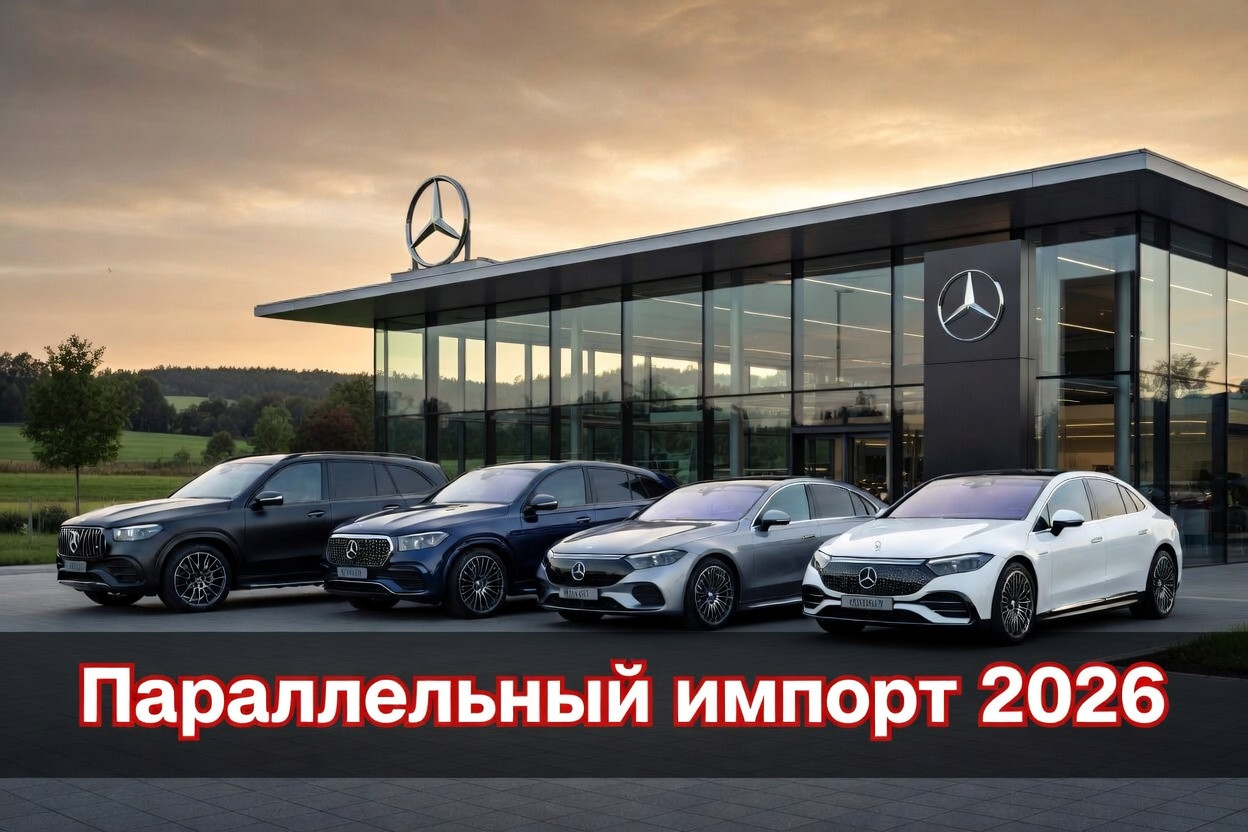 Параллельный импорт авто из Европы в 2026 году - АвтоВоз NEWS | Новости ...